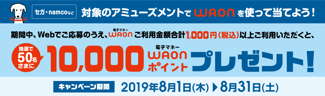 ゲームセンター限定電子マネーWAONご利用キャンペーン | 電子マネー WAON [ワオン] 公式サイト